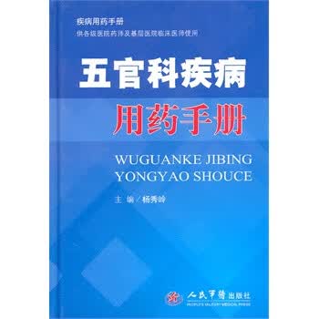 五官科疾病用药手册