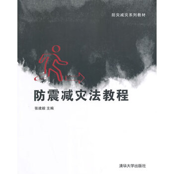防震减灾法教程(防灾减灾系列教材) 9787302360926 清华大学出版社 张建毅