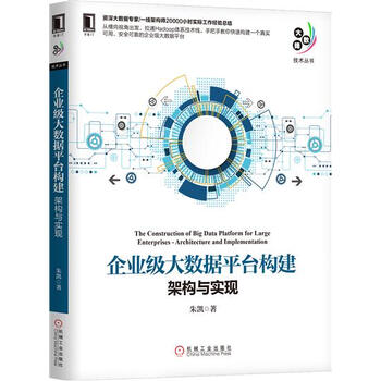 企业级大数据平台构建:架构与实现 朱凯7738077