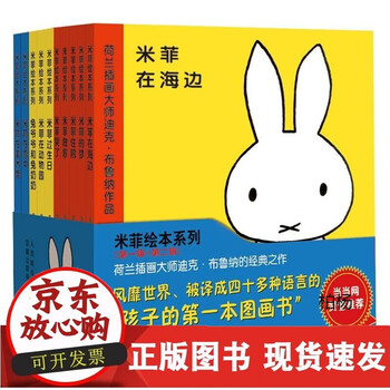 C【网 正版 童书】米菲绘本系列共10册米菲哭了*辑第二辑0-2岁儿童图画书绘本故事书2-3