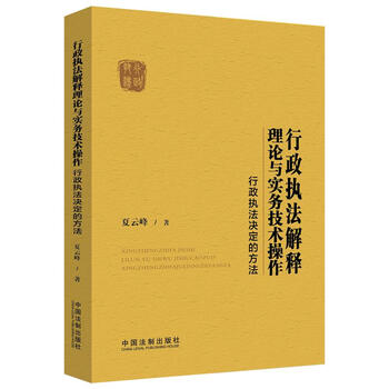 行政执法解释理论与实务技术操作：理论与实务技术操作