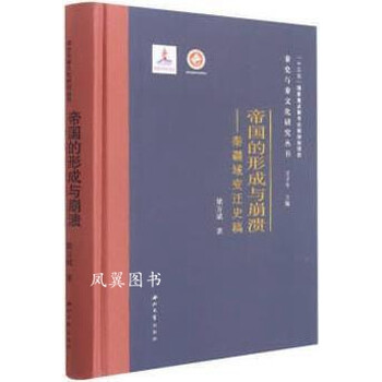 帝国的形成与崩溃 梁万斌著 西北大学出版社