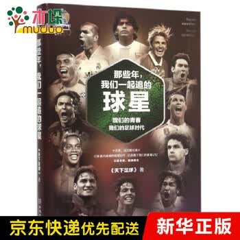 那些年我们一起追的球星