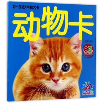 动物卡(AR中英双语)/0-3岁早教大卡