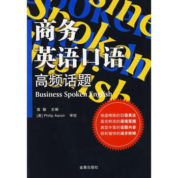 商务英语口语高频话题 PhilipAaron 著,高敏 编