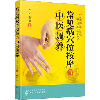 常见病穴位按摩与中医调养