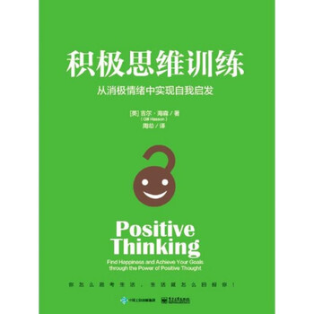 积极思维训练(从消极情绪中实现自我启发)