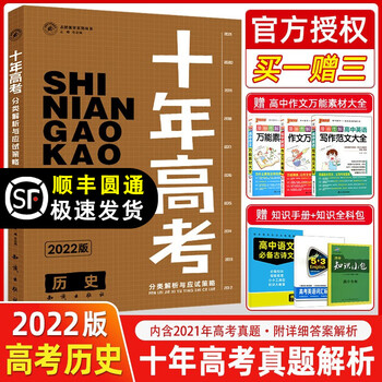 2022新版 十年高考历史 全国版 志鸿优化系列高一高二高三高考总复习资料含全国卷2021高考真题