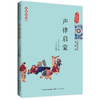 声律启蒙——国学经典启蒙（名家注音注译美绘本）