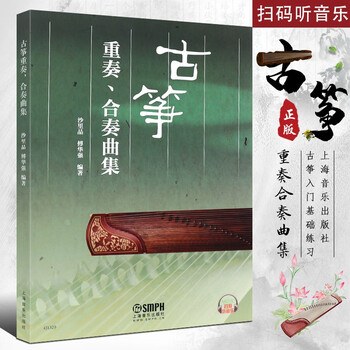 正版古筝重奏合奏曲集 古筝乐谱 扫码听音乐 古筝考级基础练习曲教程教材书 流行古筝曲谱曲集 上海音乐