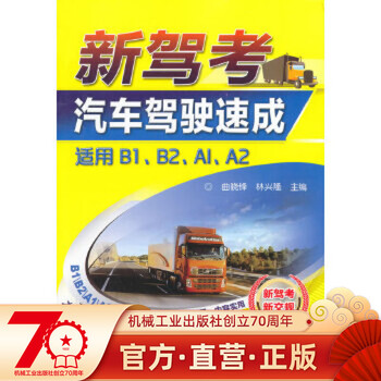 新驾考.汽车驾驶速成（适用B1、B2、A1、A2） 李战利