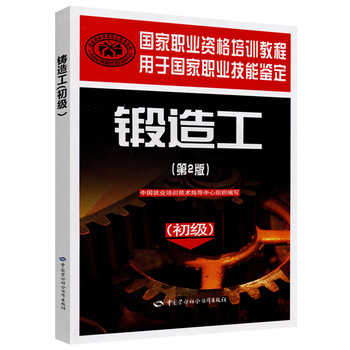 锻造工（初级）第2版--国家职业资格培训教程
