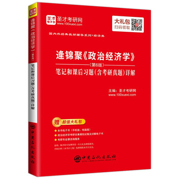 逄锦聚《政治经济学》（第6版）笔记和课后习题（含考研真题）详解