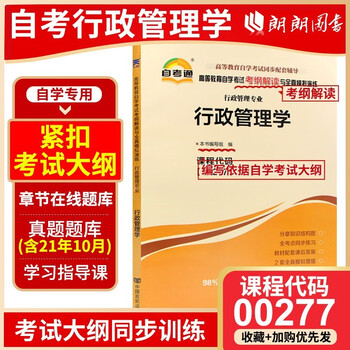 全新正版 自考辅导 00277 0277 行政管理学 自考通考纲辅导 章节练习