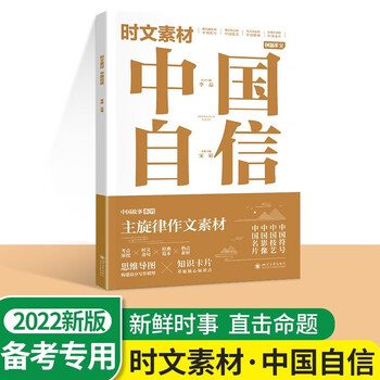 作文素材时文精粹2022 时文素材 中国自信+中国榜样+中国梦想+中国态度（全四册）作文一本通 中小学生课外读物 -时文素材 中国自信