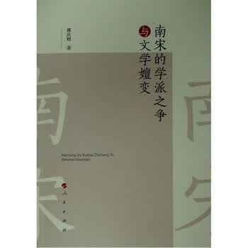 南宋的学派之争与文学嬗变