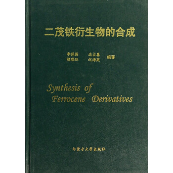 二茂铁衍生物的合成(精)