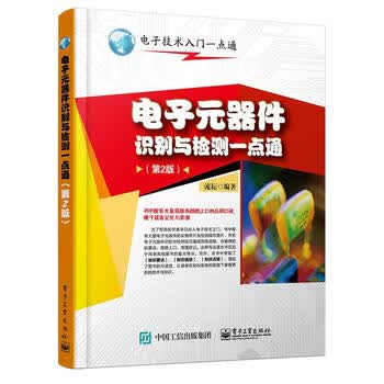 电子元器件识别与检测一点通-(第2版) 电子与通信 流耘编著 电子工业出版社 97871212784