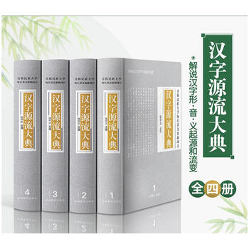 汉字源流大典(4册)