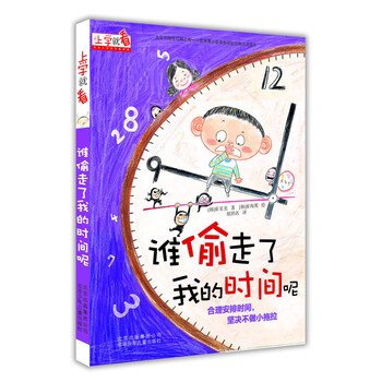 上学就看谁偷走了我的时间呢【新华书店，售后无忧】