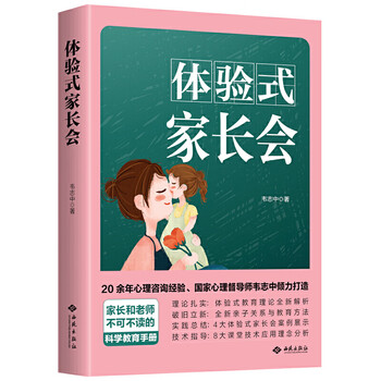 体验式家长会韦志中西苑出版社9787515107479