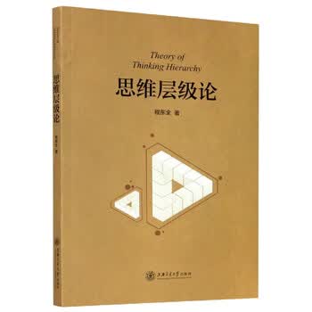思维层级论