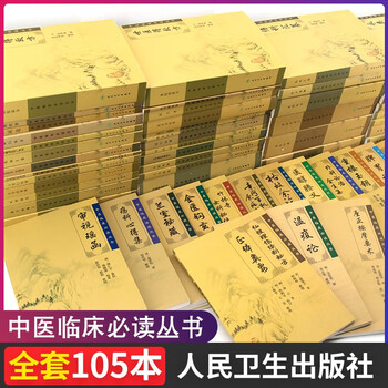 中医临床必读丛书全套105本伤寒论金匮要略黄帝内经素问灵枢温病条辨医学中医临床金匮钩玄医宗证治中医书籍大全医宗金鉴