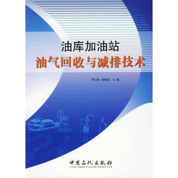 油库加油站油气回收与减排技术【正版图书】