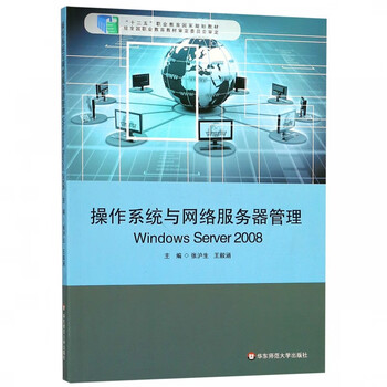 操作系统与网络服务器管理(Windows Server2008十二五职业教育 规划教材)