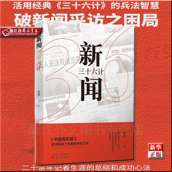 新闻三十六计  黄勇 新华书店