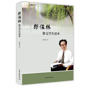 郭保林散文学生读本9787547423813山东画报
