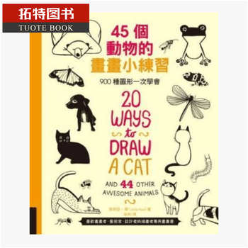 45个动物的画画小练900种图形一次学会13 远流
