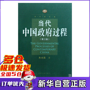 当代中国政府过程(第3版)/学术新经典