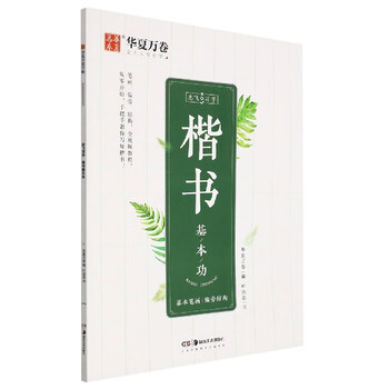 志飞习字·楷书基本功