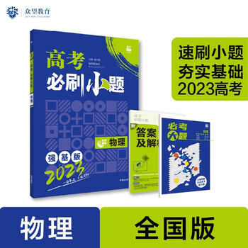高考必刷小题 强化基础一轮复习 物理（旧教材版）理想树2023版