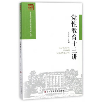 党性教育十三讲