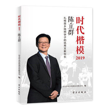 《时代楷模 2019——陈立群》