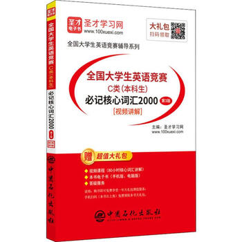 全国大学生英语竞赛C类(本科生)必记核心词汇2000 第3版