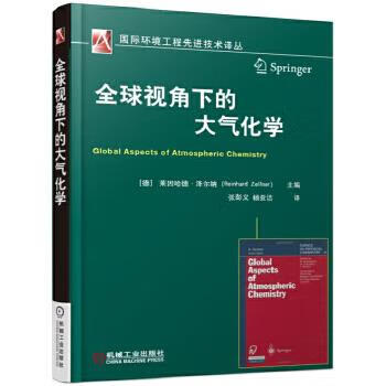 全球视角下的大气化学 莱因哈德·泽尔纳(Reinhard Zellner)【正版图书】