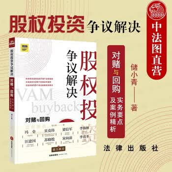 股权投资争议解决：对赌与回购实务要点及案例精析 储小青 九民会议纪要对赌规则解析 对赌与回购抗辩