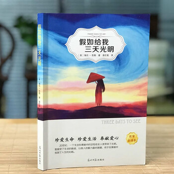 【有声伴读】假如给我三天光明 海伦凯勒自传 青少年版初中生小学生版四五六年级课外阅读书籍世界名著课外