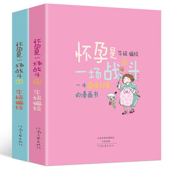 怀孕是一场战斗 从孕育到诞生全2册孕期减压预防抑郁产后抑郁解压书父母育儿书 孕期保健养生百科读物孕期全程指导准孕妇怀孕书籍