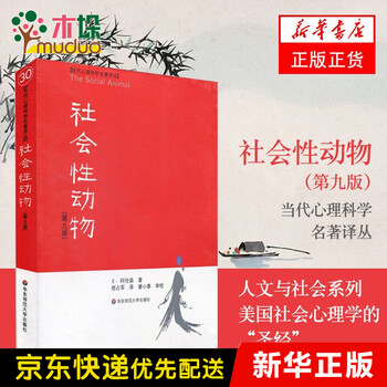 社会性动物(第9版)  社会心理学教材