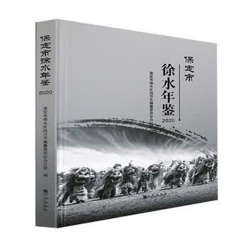保定市徐水年鉴:2020历史  图书