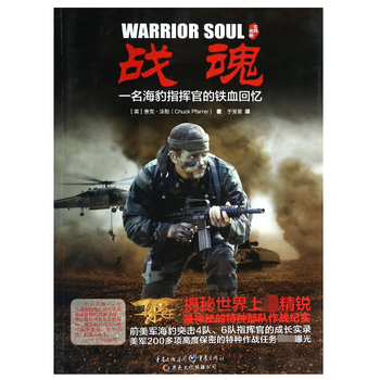 战魂(一名海豹指挥官的铁血回忆)