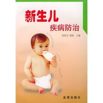 新生儿疾病防治 周英杰,邢炜 金盾出版社