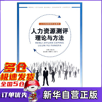 人力资源测评理论与方法