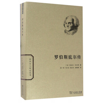罗伯斯庇尔传/世界名人传记丛书
