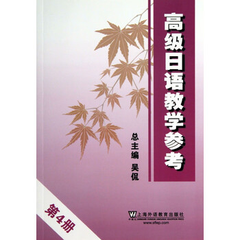 高级日语教学参考(4)