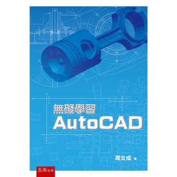 预售 周文成 無礙學習AutoCAD 五南